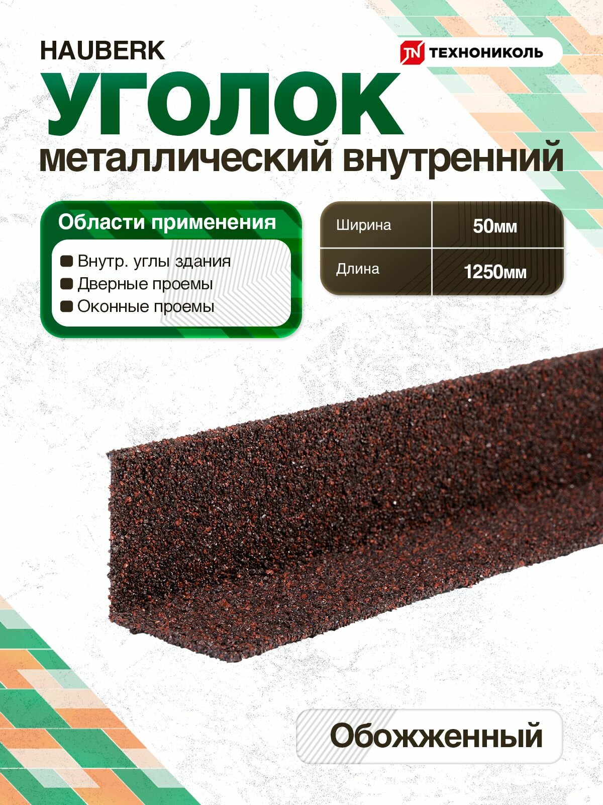 Уголок металлический внутренний технониколь Hauberk (Хауберк) Обожженный Кирпич, 50 х 50 х 1250 мм