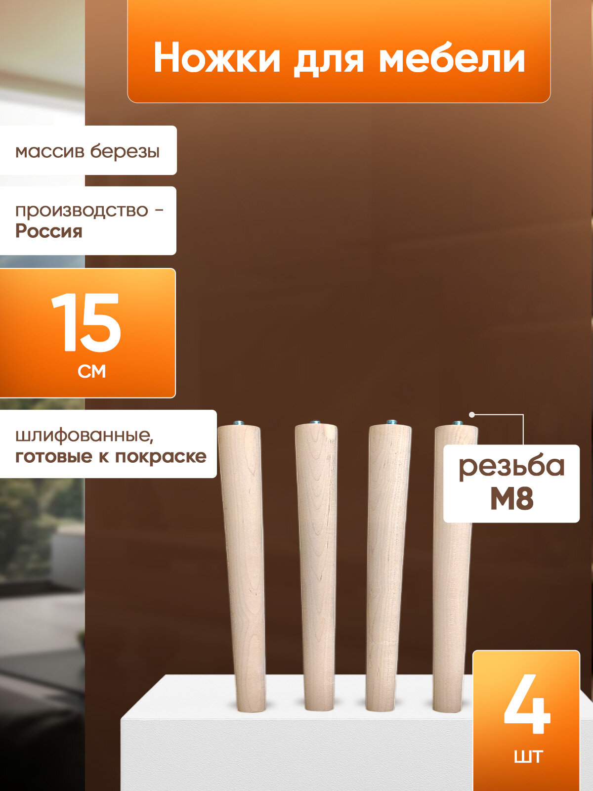 Ножки для мебели 4 шт. 15 см. М8