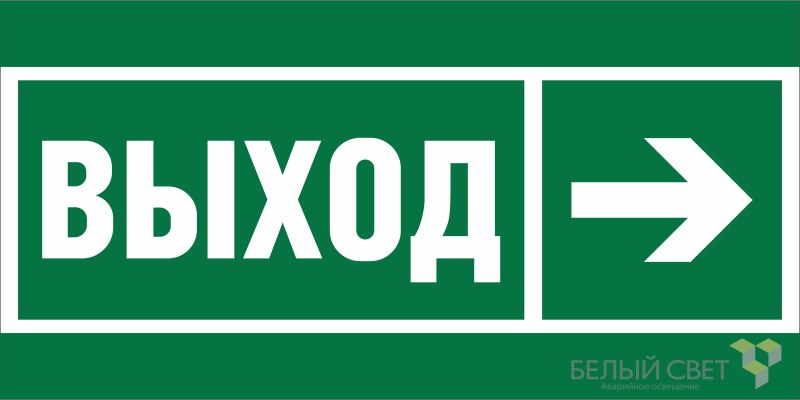 Знак безопасности BL-3015. E30 "Направление к эвакуационному выходу направо" Белый свет a18700