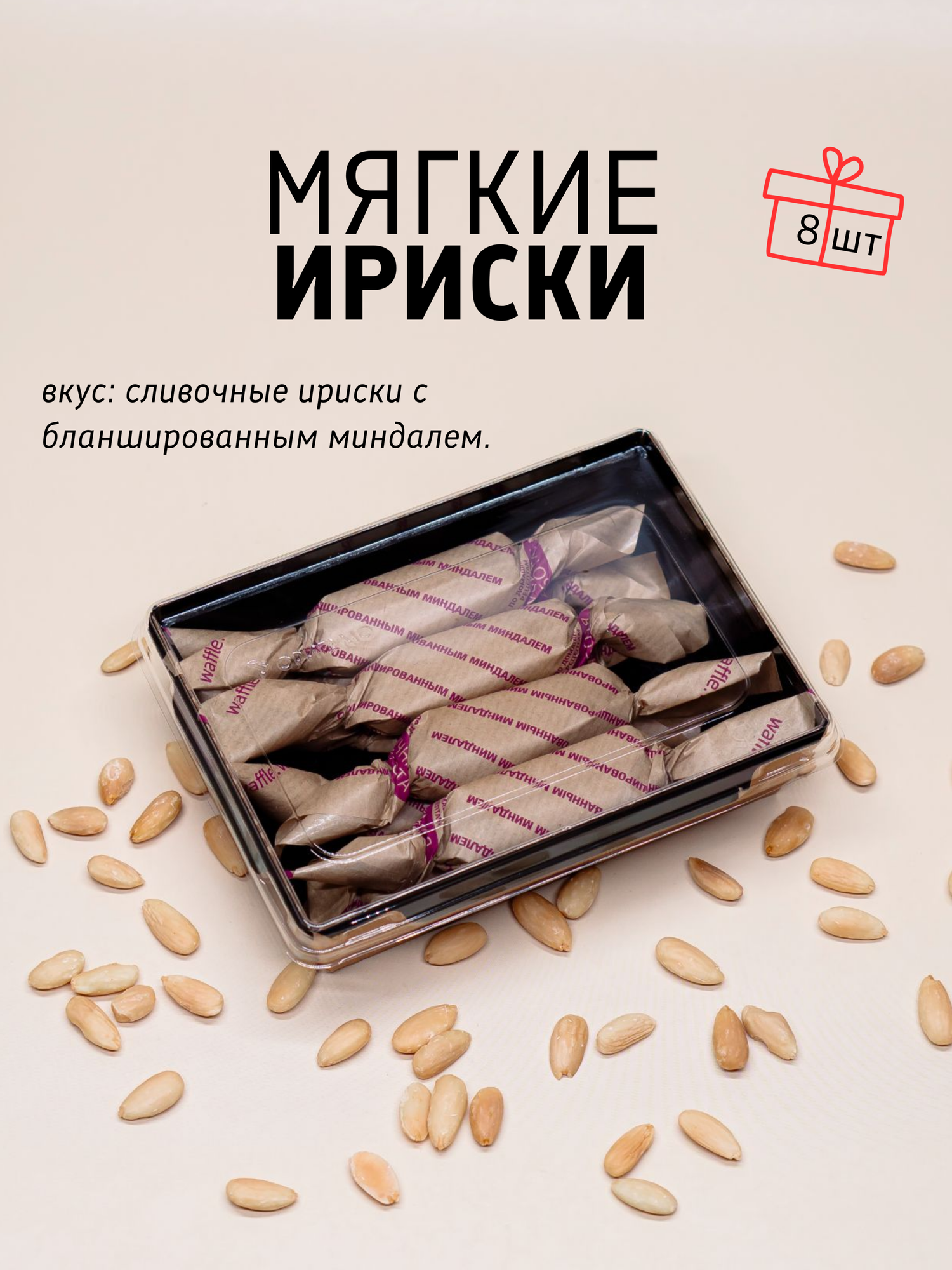Ириски с миндалем конфеты натуральные 8 шт