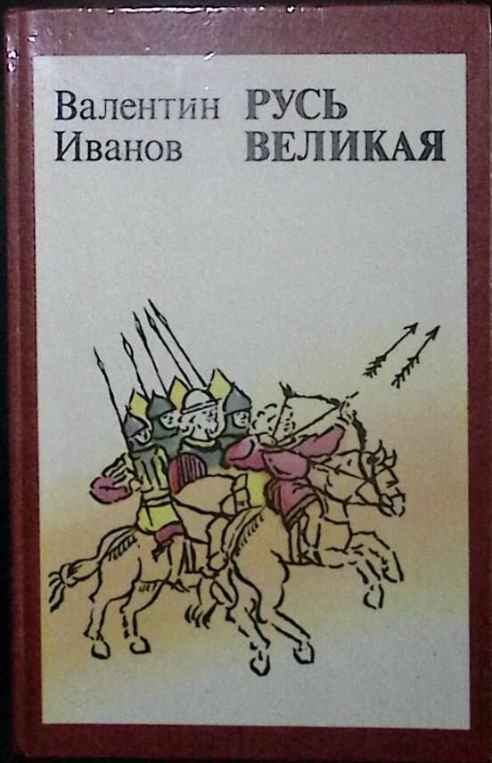 Книга Русь Великая: Исторические романы 1984 В. Иванов Ленинград Твёрдая обл 576 с. Без илл.
