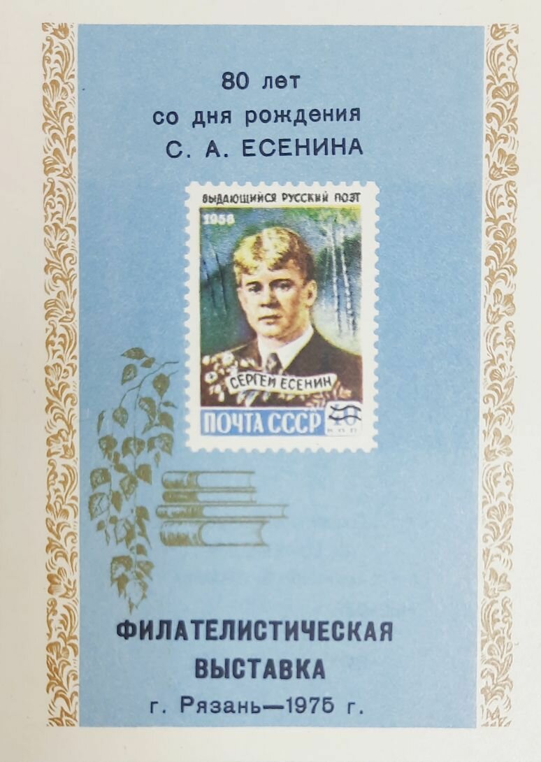 1975-год Сувенирный лист Филвыставка Рязань С. А. Есенин 80 лет со дня рождения , III O