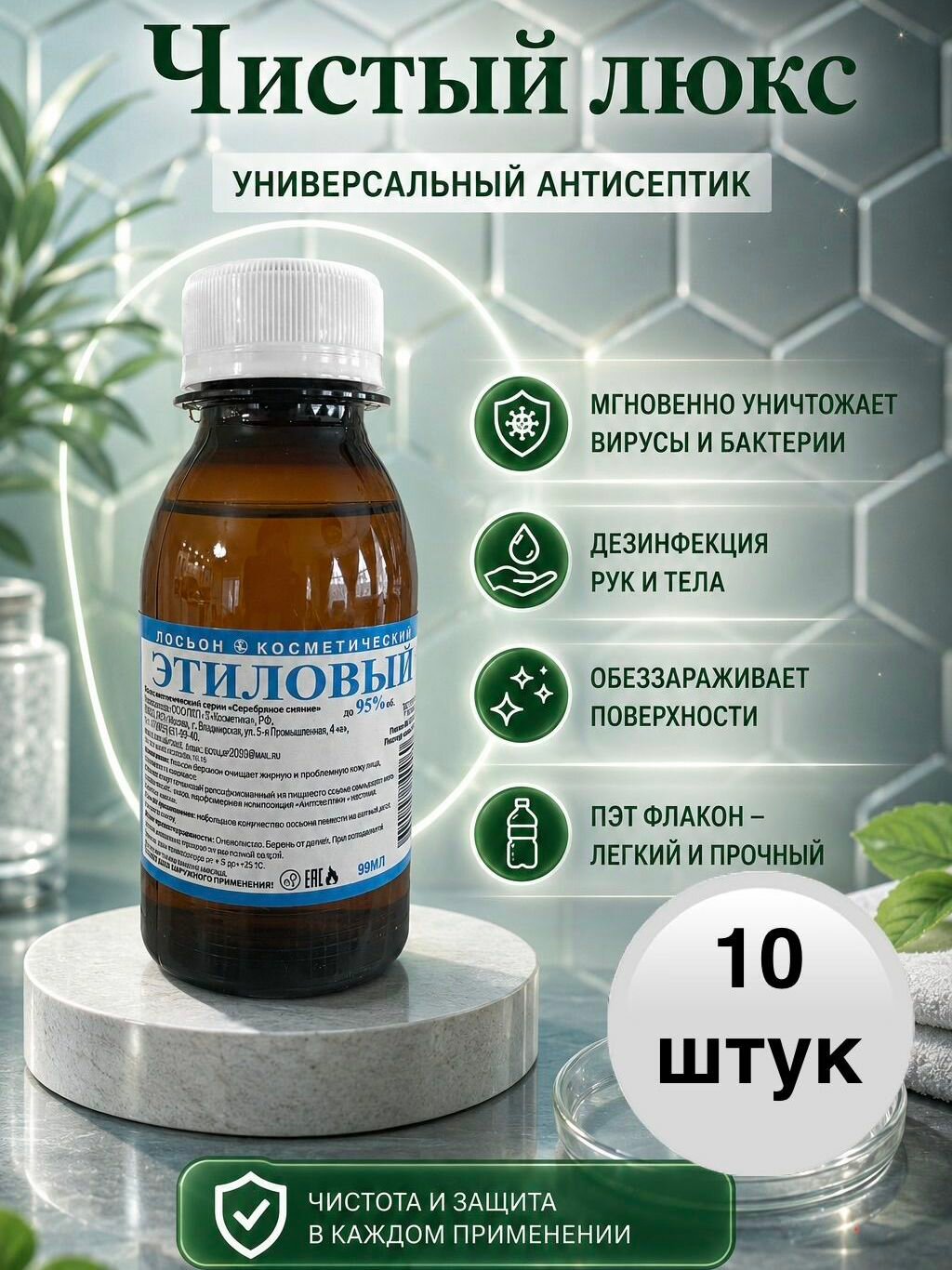 Лосьон косметический Чистый люкс , 10 флаконов