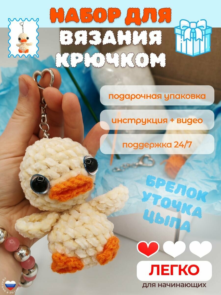 Сувенирный набор для вязания игрушки крючком "Брелок Уточка Цыпа", набор для творчества и рукоделия
