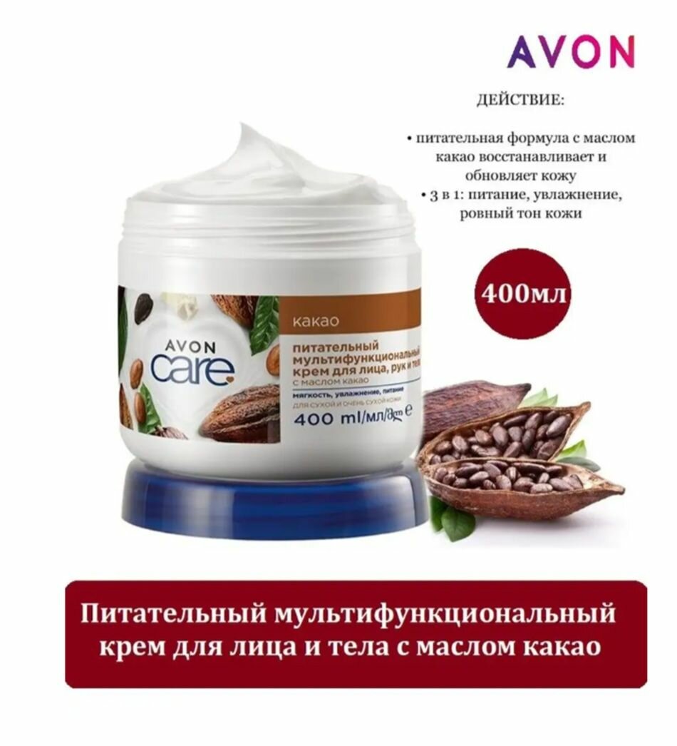 Питательный мультифункциональный крем для лица и тела с маслом какао, 400 мл/Эйвон
