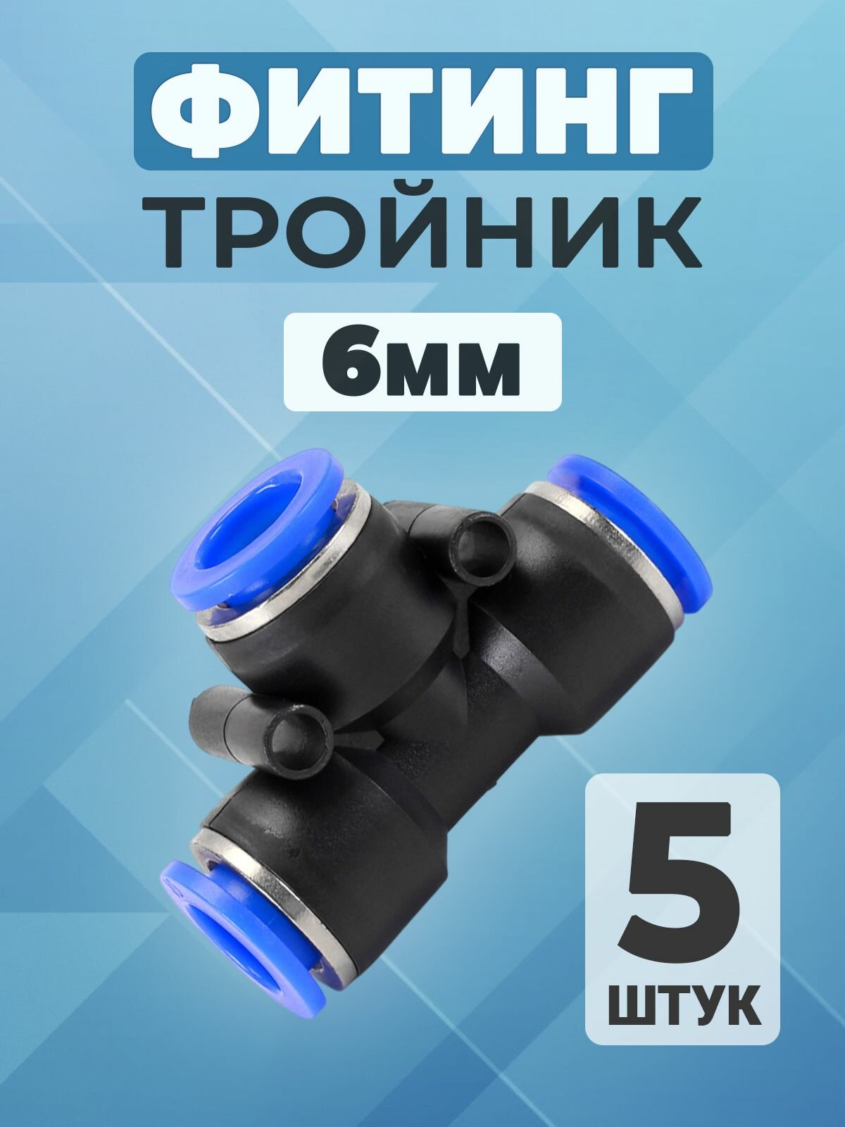 Фитинг тройник 6мм. цанговый, соединитель трубок, пневматический, быстросъемный, пневмофитинг (5 шт.)