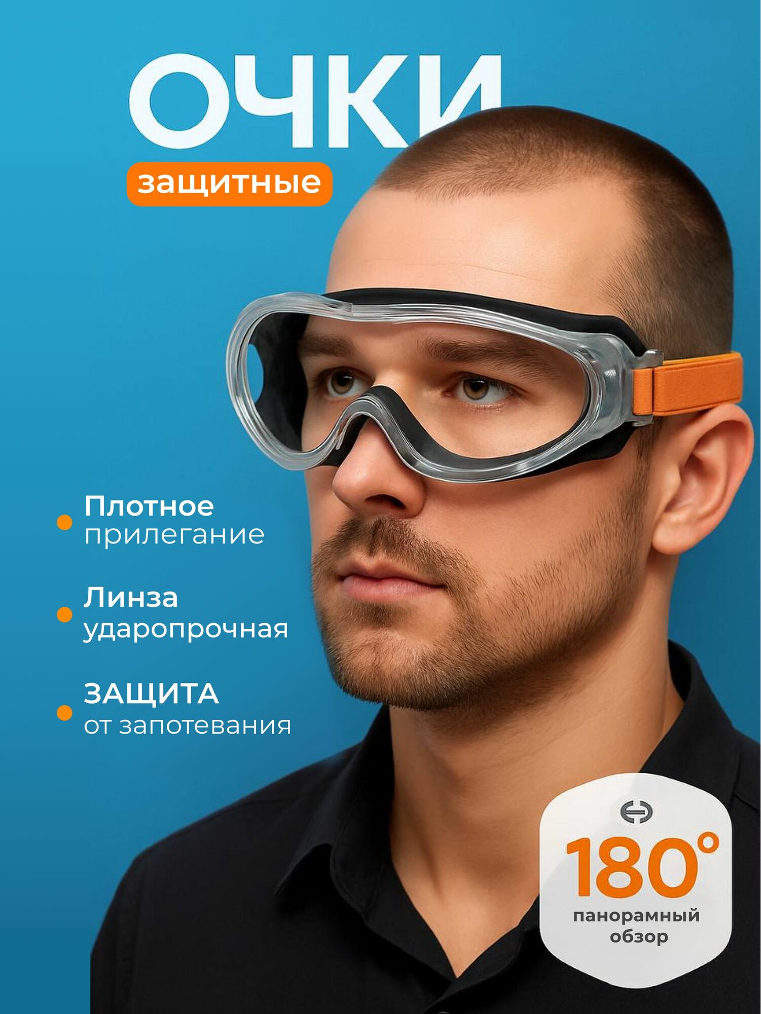 Очки защитные строительные прозрачные