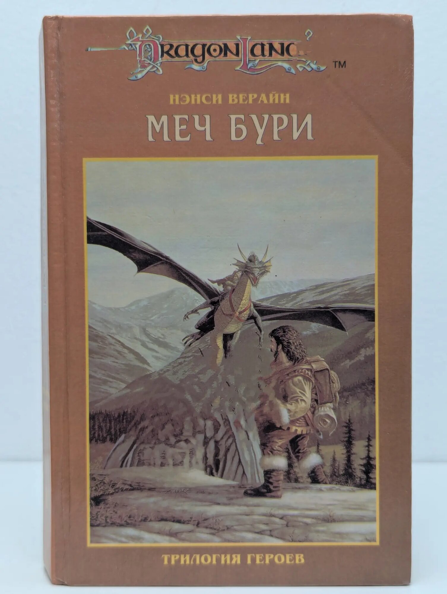 Сага о Копье. Трилогия Героев. В 3 томах. Том 2. Меч Бури Верайн Нэнси 1996