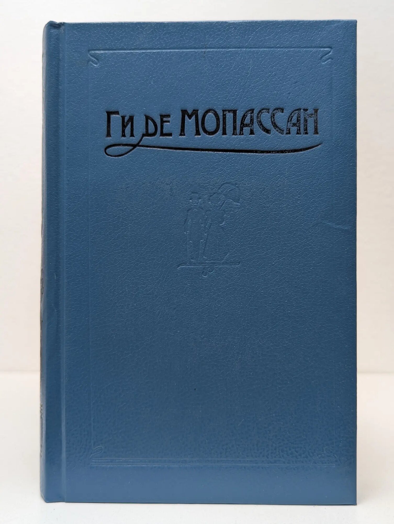Ги де Мопассан. Сочинения в 5 томах. Том 4 де Мопассан Ги 1993