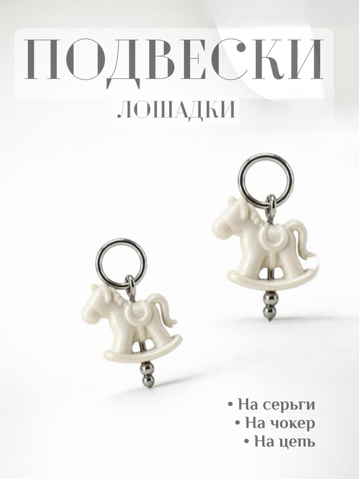 Подвеска для серег
