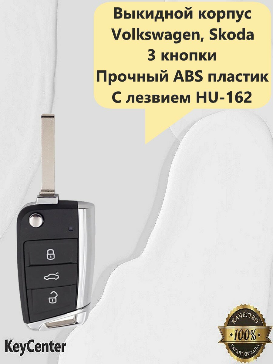 Выкидной корпус на Volkswagen, Skoda (3 кнопки, Golf, Polo, Passat, Octavia, Rapid с лезвием HU-162)!