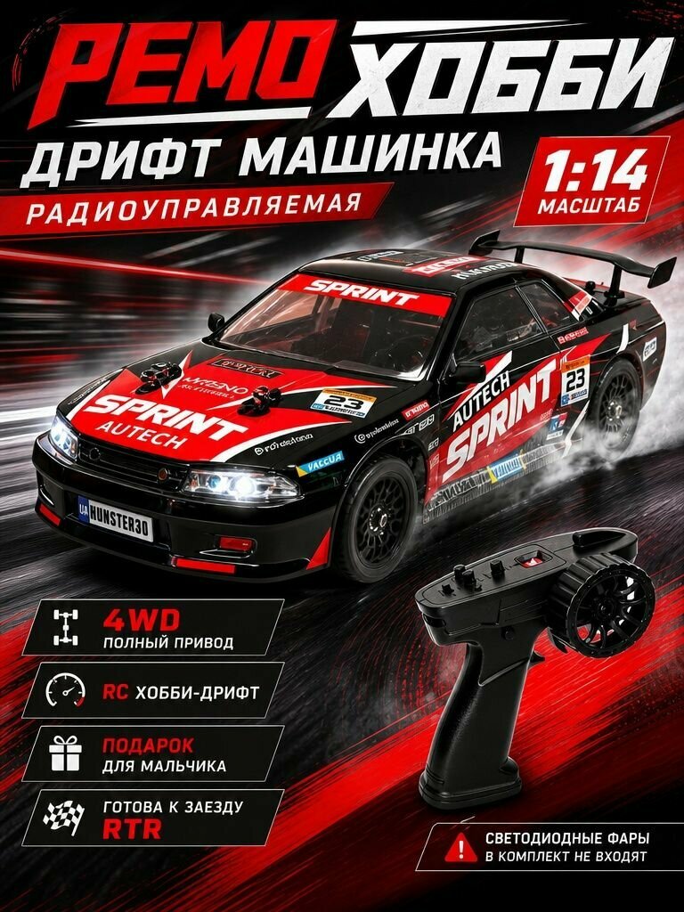 Радиоуправляемая машина для дрифта Remo Hobby Racing*Drift RTR 4WD масштаб 1:14 2.4G - RH1411-NBR