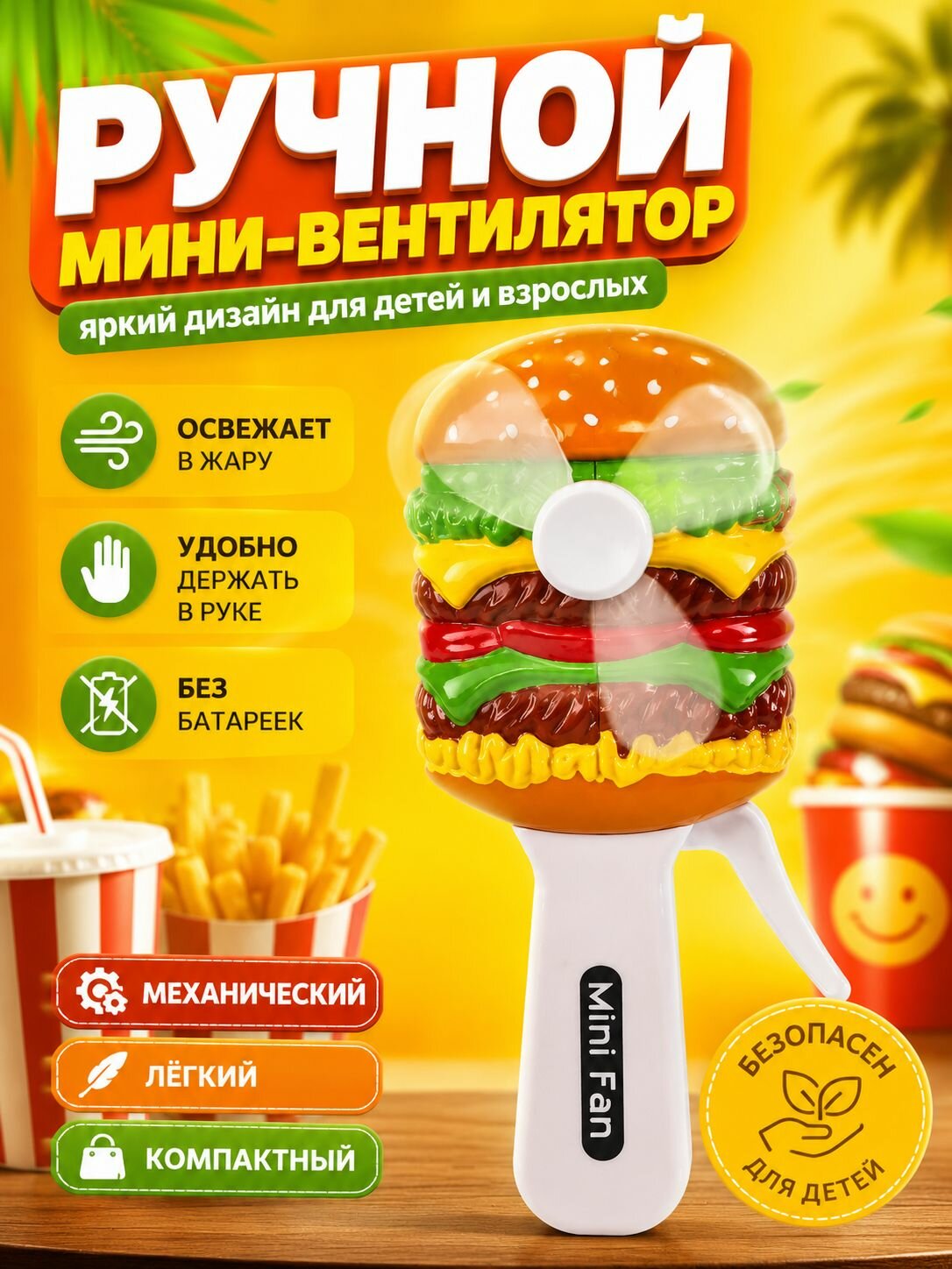 Вентилятор ручной детский механический Бургер