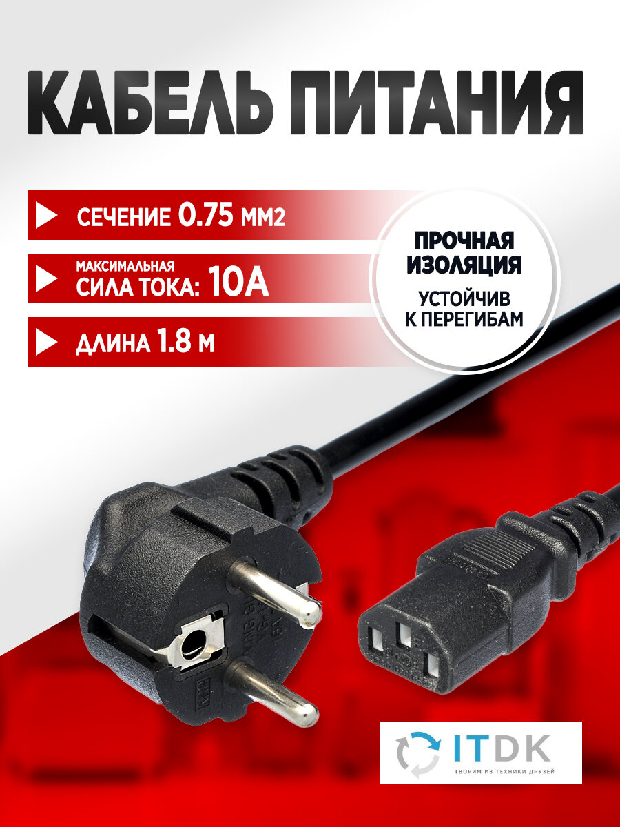 Кабель питания IEC C13, 1.8 м, черный