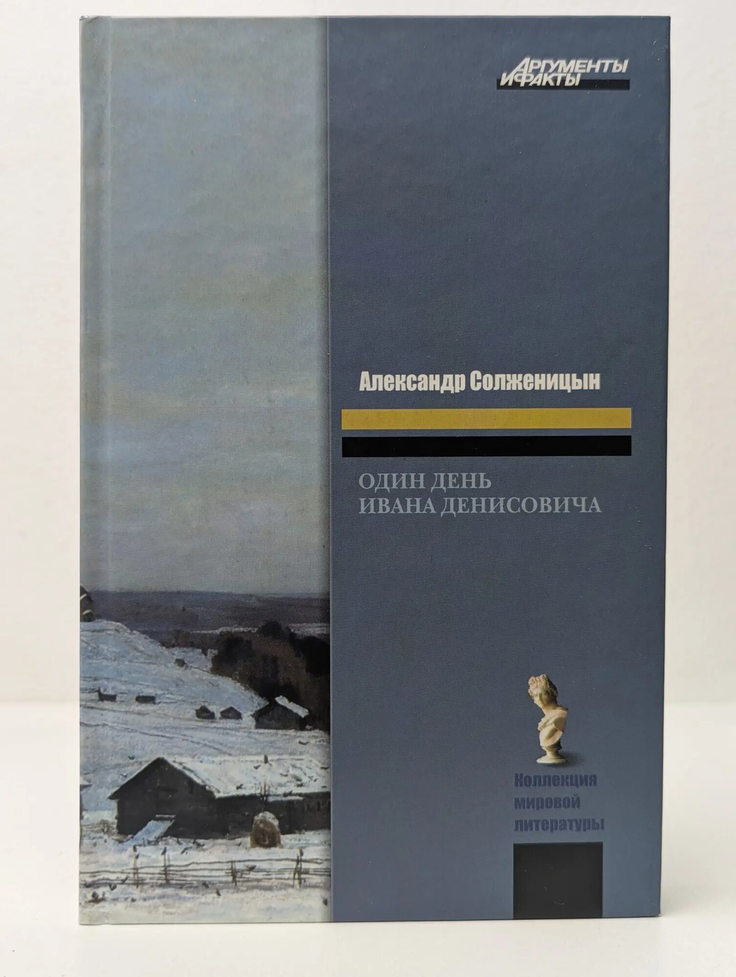 Коллекция мировой литературы. Один день Ивана Денисовича Солженицын Александр Исаевич 2009
