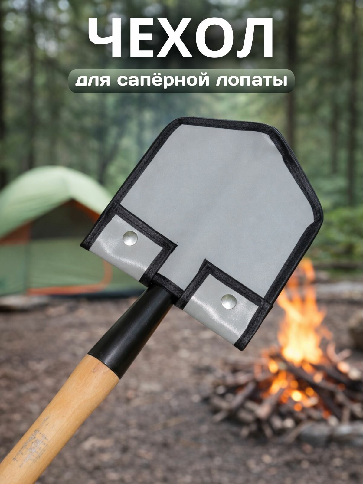 Чехол для саперной лопаты МПЛ-50 из ПВХ 450гр.