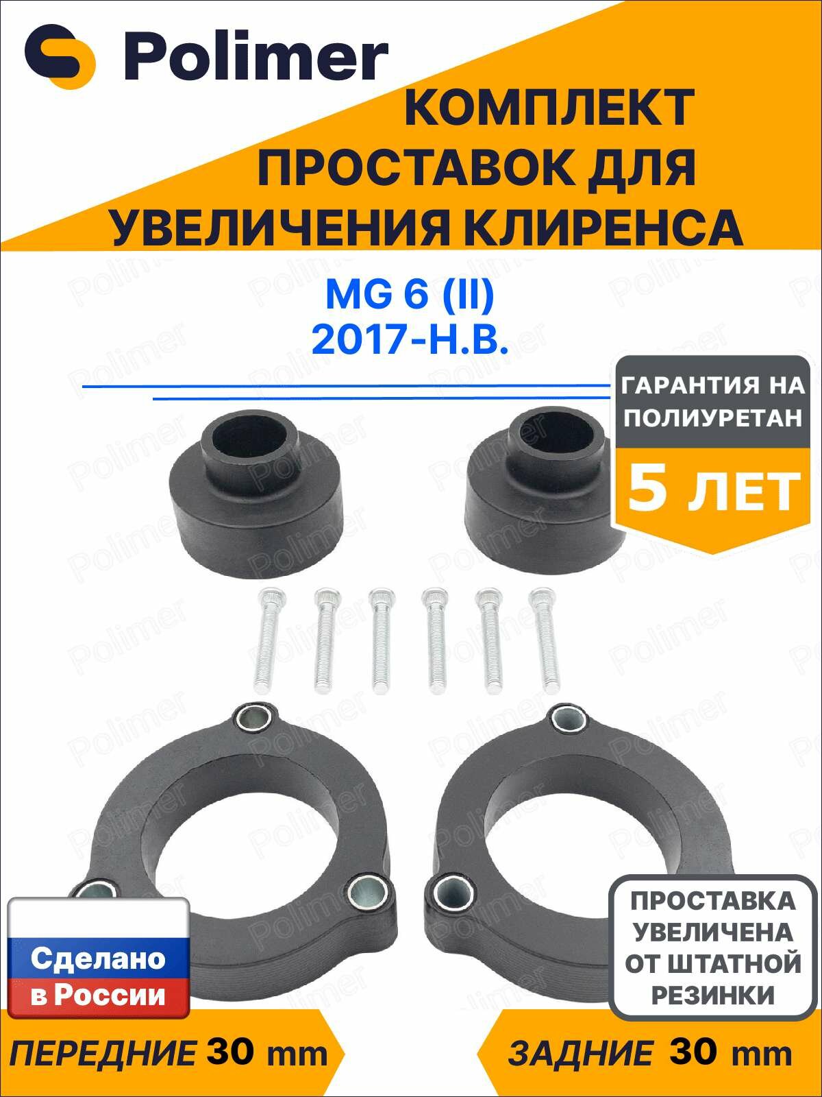 Комплект проставок увеличения клиренса MG 6 (II) 2017-Н. В. - полиуретан 30 мм