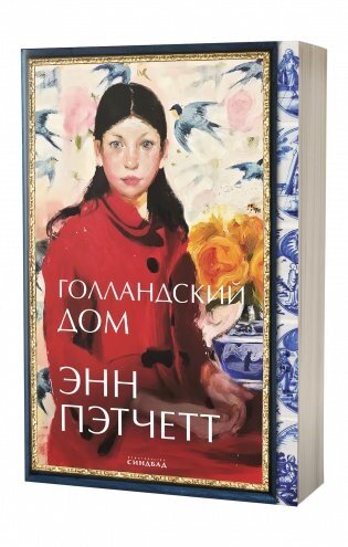 Пэтчетт Э. Голландский дом (new)
