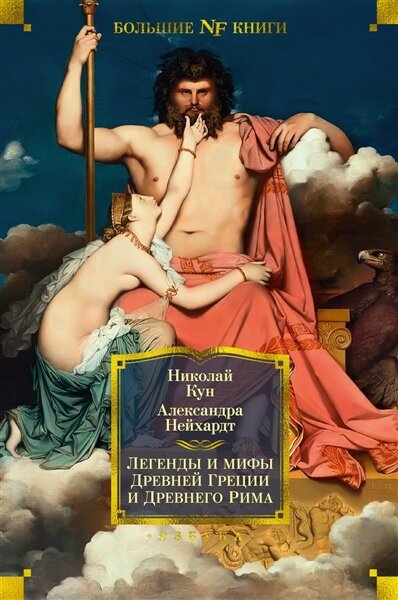 Кун Н, Нейхардт А. Легенды и мифы Древней Греции и Древнего Рима