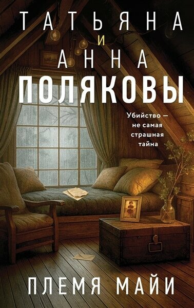 Полякова Т. Племя Майи