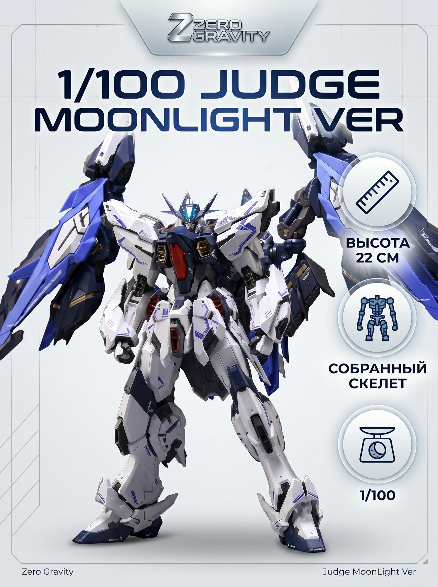 Фигурка сборная Gundam Zero Gravity 1/100 Judge Moonlight Ver. Model Kit