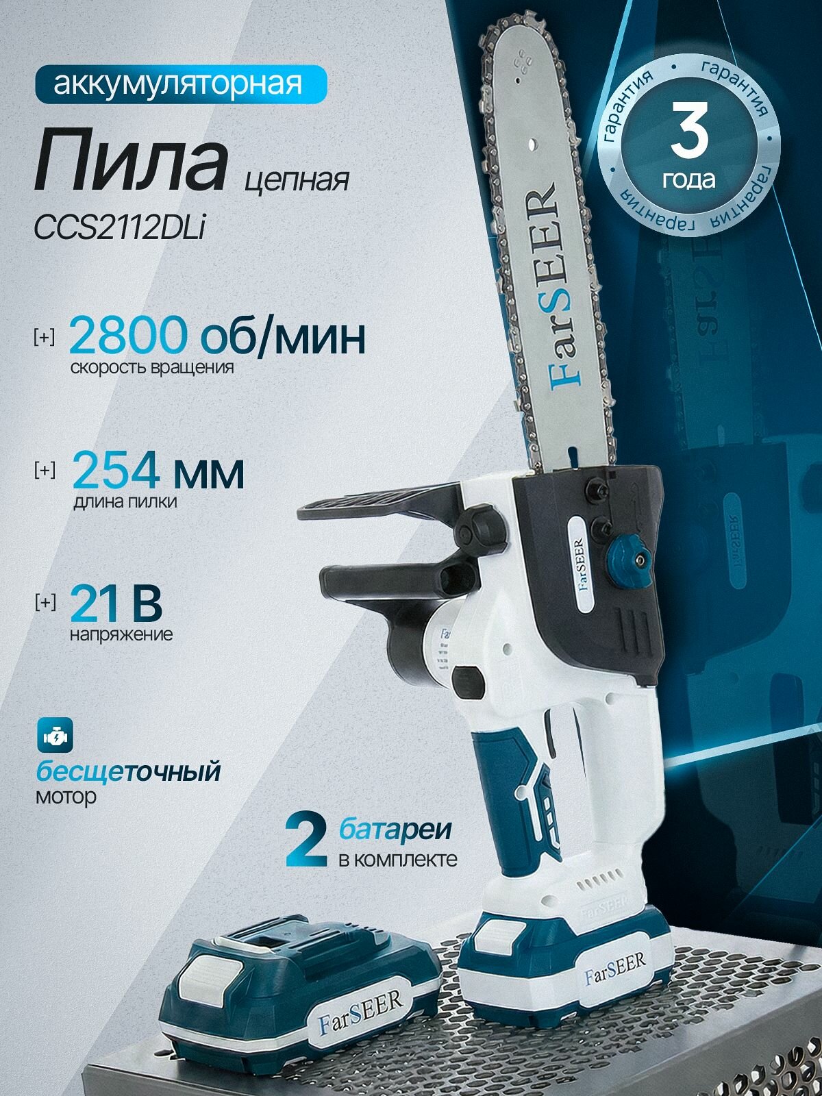 Аккумуляторная цепная пила бесщеточная FarSEER CCS2112DLi