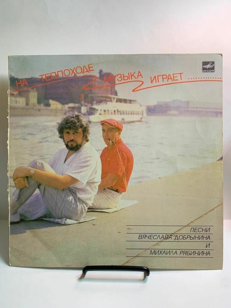 Вячеслав Добрынин и Михаил Рябинин - На теплоходе музыка играет (1LP Red Labels, АЗГ 1990, VG/VG)