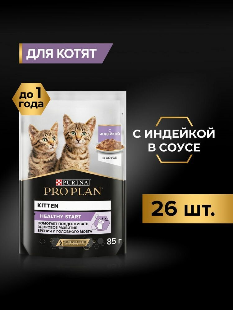 Влажный корм PRO PLAN Healthy Start для котят, беременных и кормящих кошек, с индейкой в соусе, 85 г x 26 шт