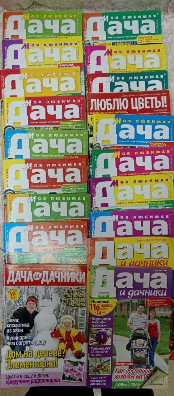 Журналы Моя любимая дача, Дача и дачники, Люблю цветы за 2009-2013 год перечень номеров в описании (комплект из 19 секонд-хенд журналов)