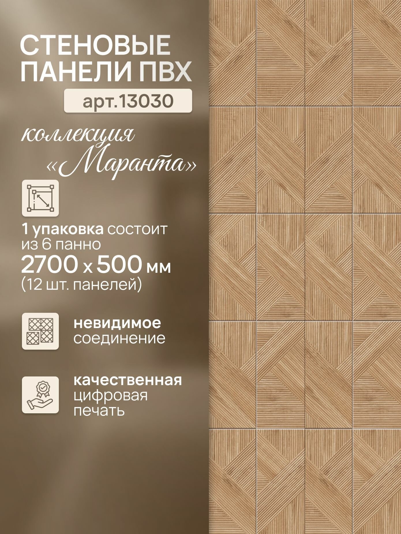 Стеновая панель ПВХ Маранта 270см*25см, панно (декор 2 панели)