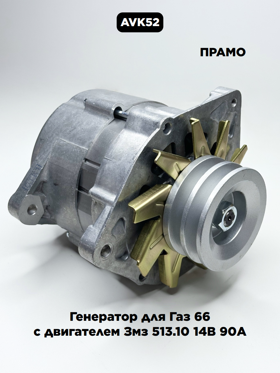 Генератор для Газ 66 с двигателем Змз 513.10 14В 90А