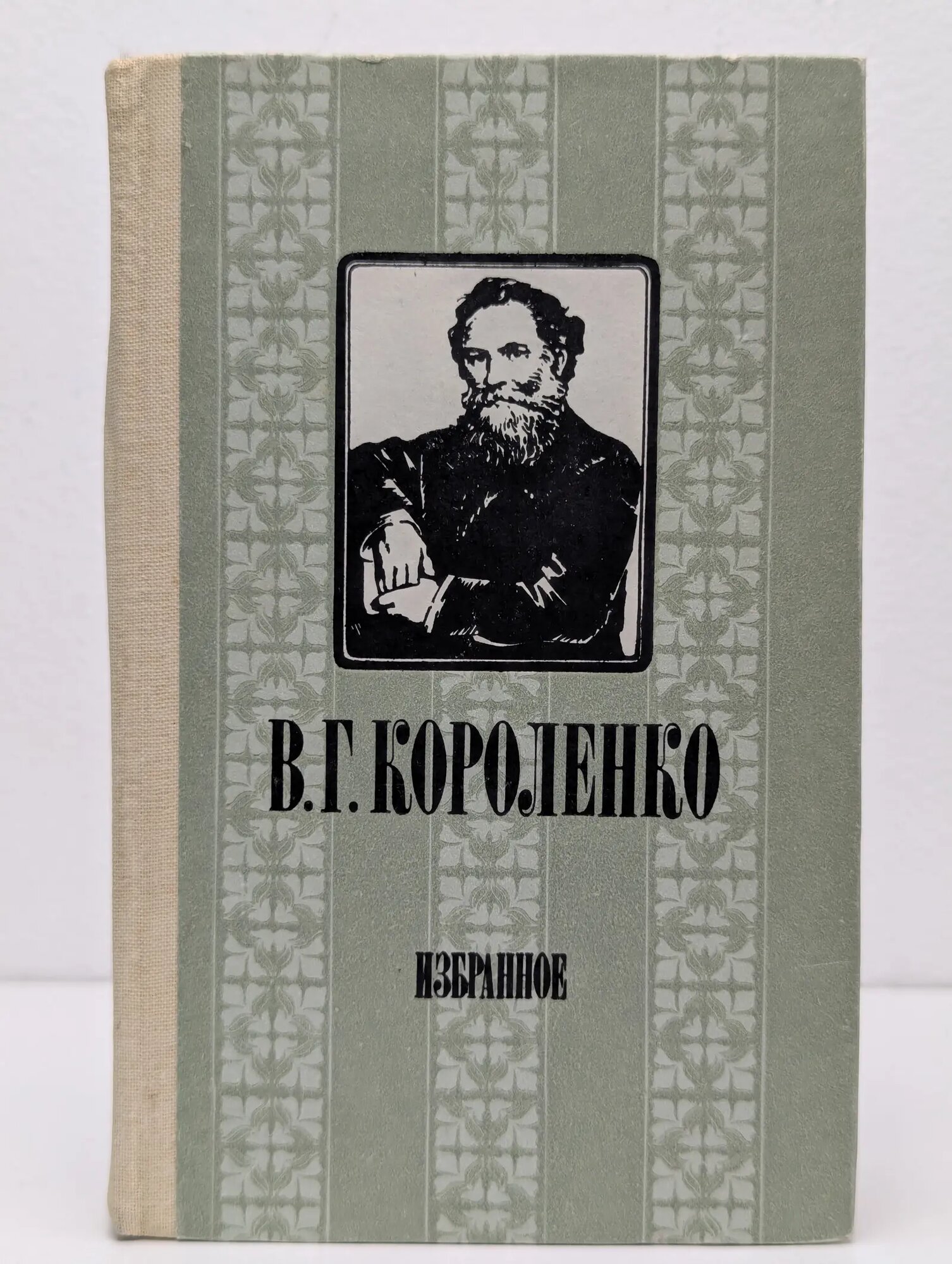 В. Г. Короленко. Избранные произведения Короленко Владимир Галактионович 1988