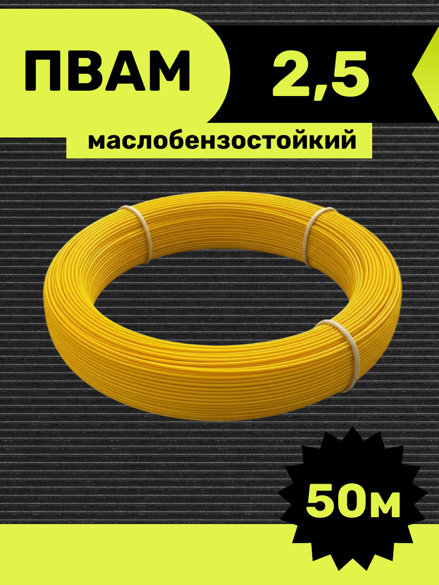 Провод автомобильный пвам 2,5 кв. мм, желтый 50м