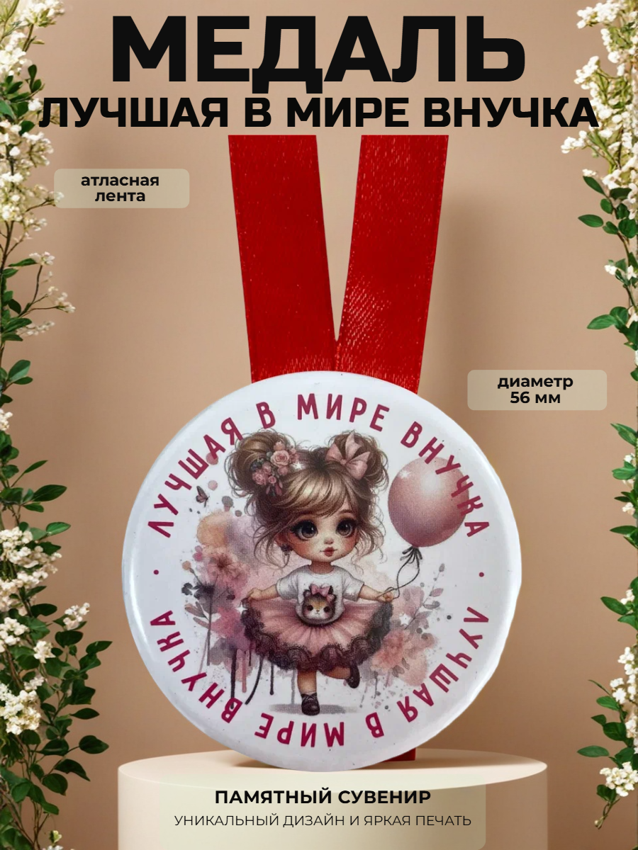 Медаль шуточная с атласной лентой "Лучшая в мире внучка", диаметр 56 мм, на подложке