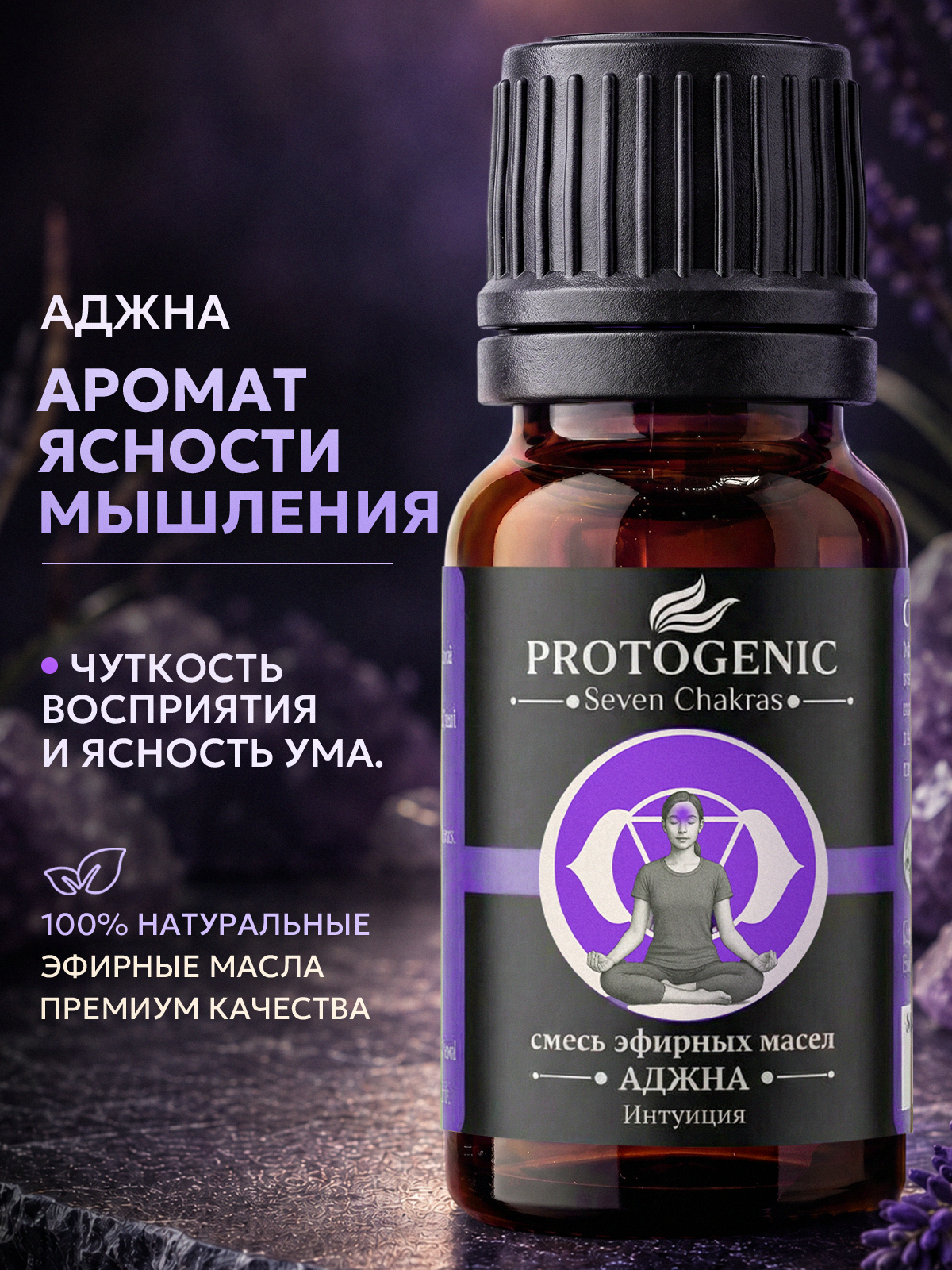 Натуральное эфирное масло аджна 10 мл (Для концентрации и ясности мыслей. Арома масло для диффузора, работы и медитации)