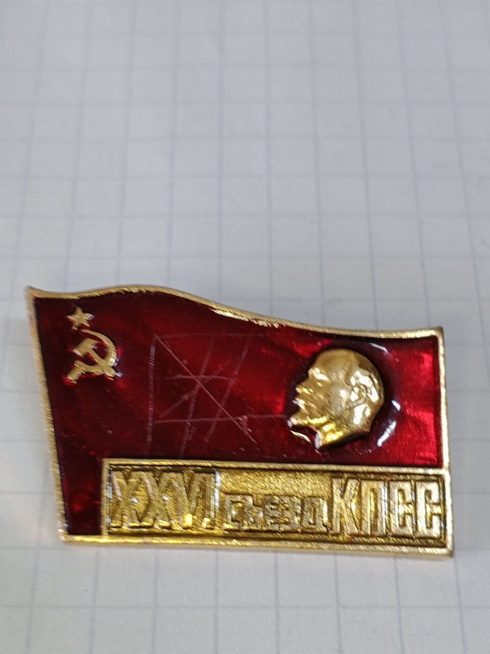 Значок "XXVI съезд КПСС"