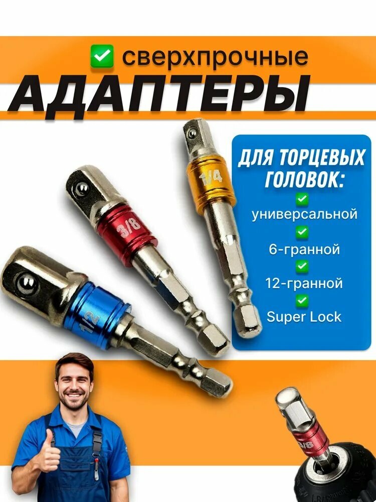 Адаптеры переходники для торцевых головок на шуруповерт 1/4", 3/8", 1/2" набор 3 шт.