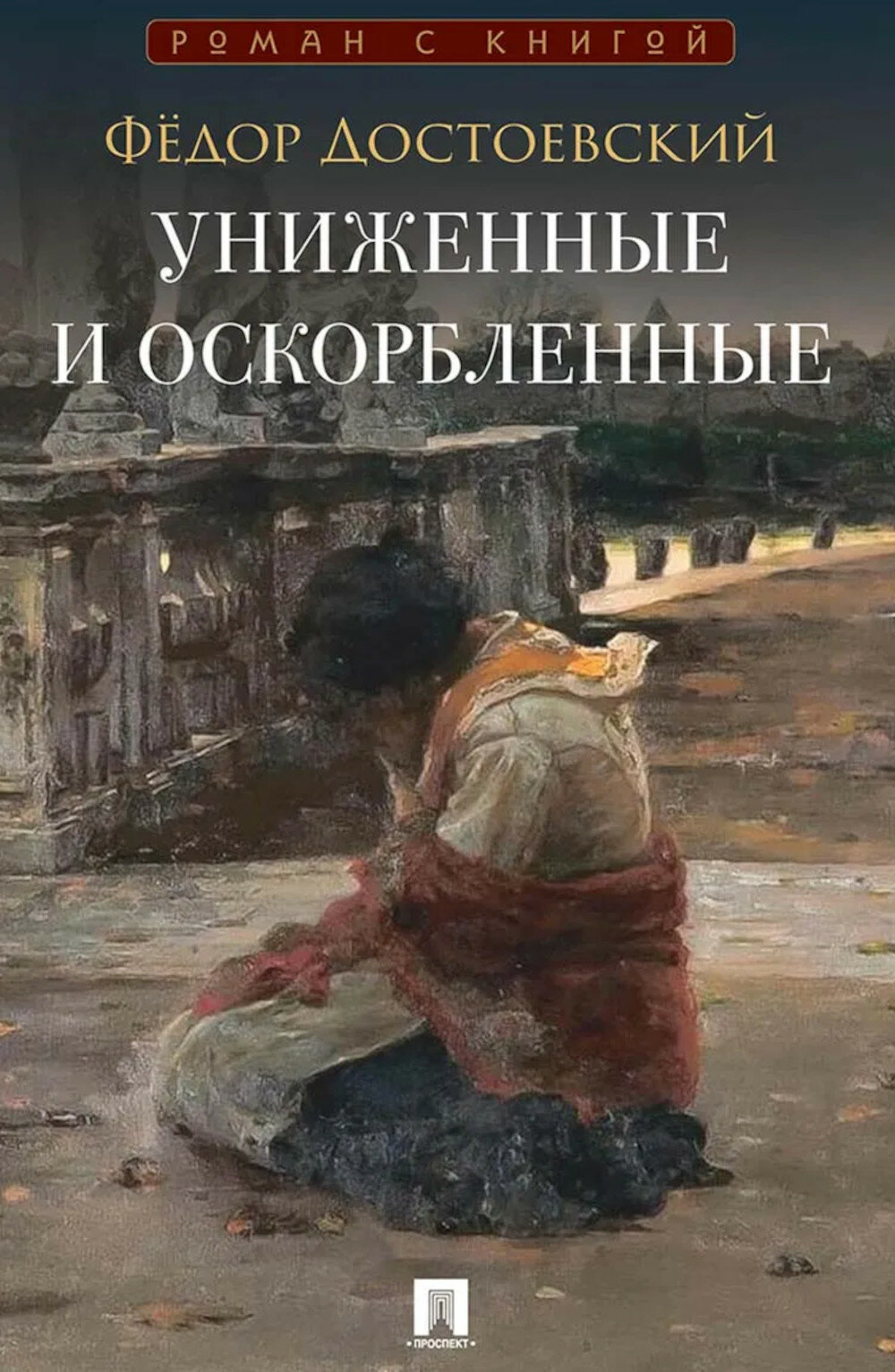 Униженные и оскорбленные: роман. Достоевский Ф. М.