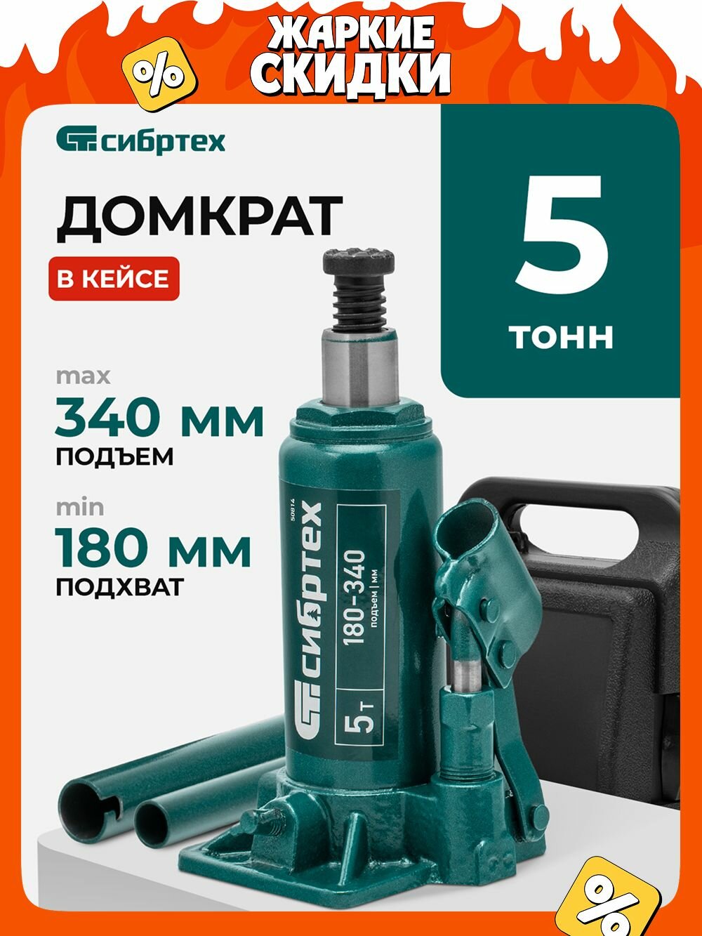 Домкрат автомобильный бутылочный СИБРТЕХ 5т, 180-340 мм, чугунное основание и стальной корпус, разборная конструкция, кейс, домкрат гидравлический, 50814