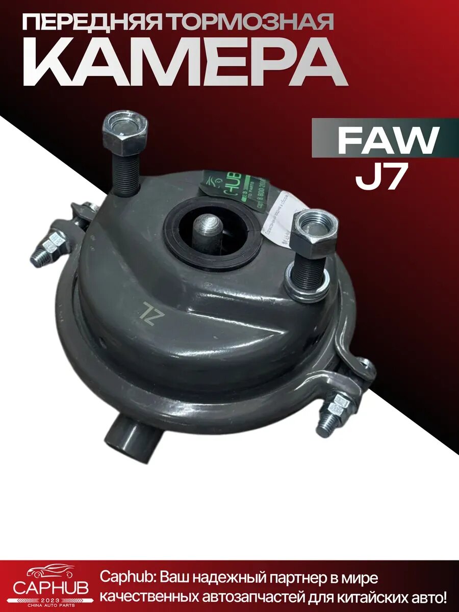 Тормозная камера передняя в сборе Faw J7