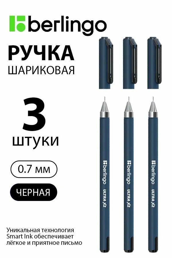 Набор 3 шт. - Ручка шариковая Berlingo "Ultra X2" черная, 0,7 мм, игольчатый стержень CBp_07282