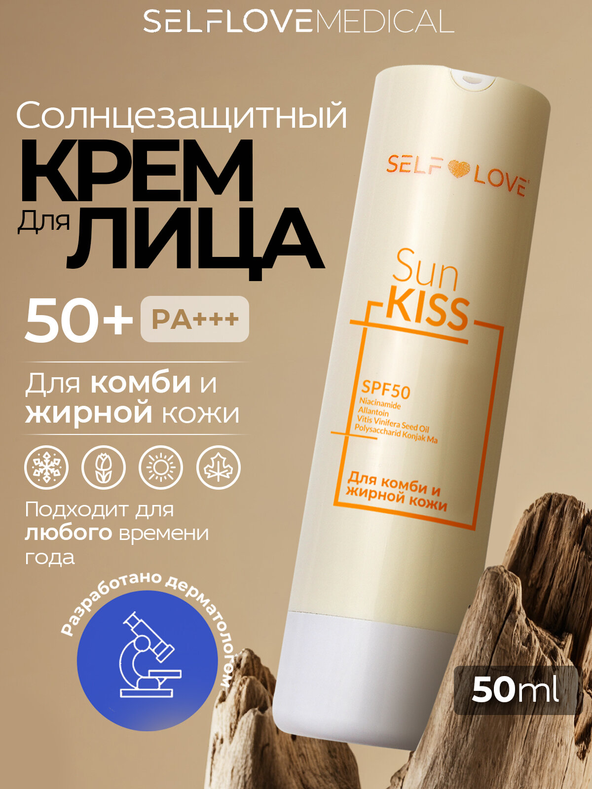 SelfLoveMedical Солнцезащитный крем для лица SPF 50 для жирной кожи Sun Kiss SPF50 жирная кожа защита от солнца