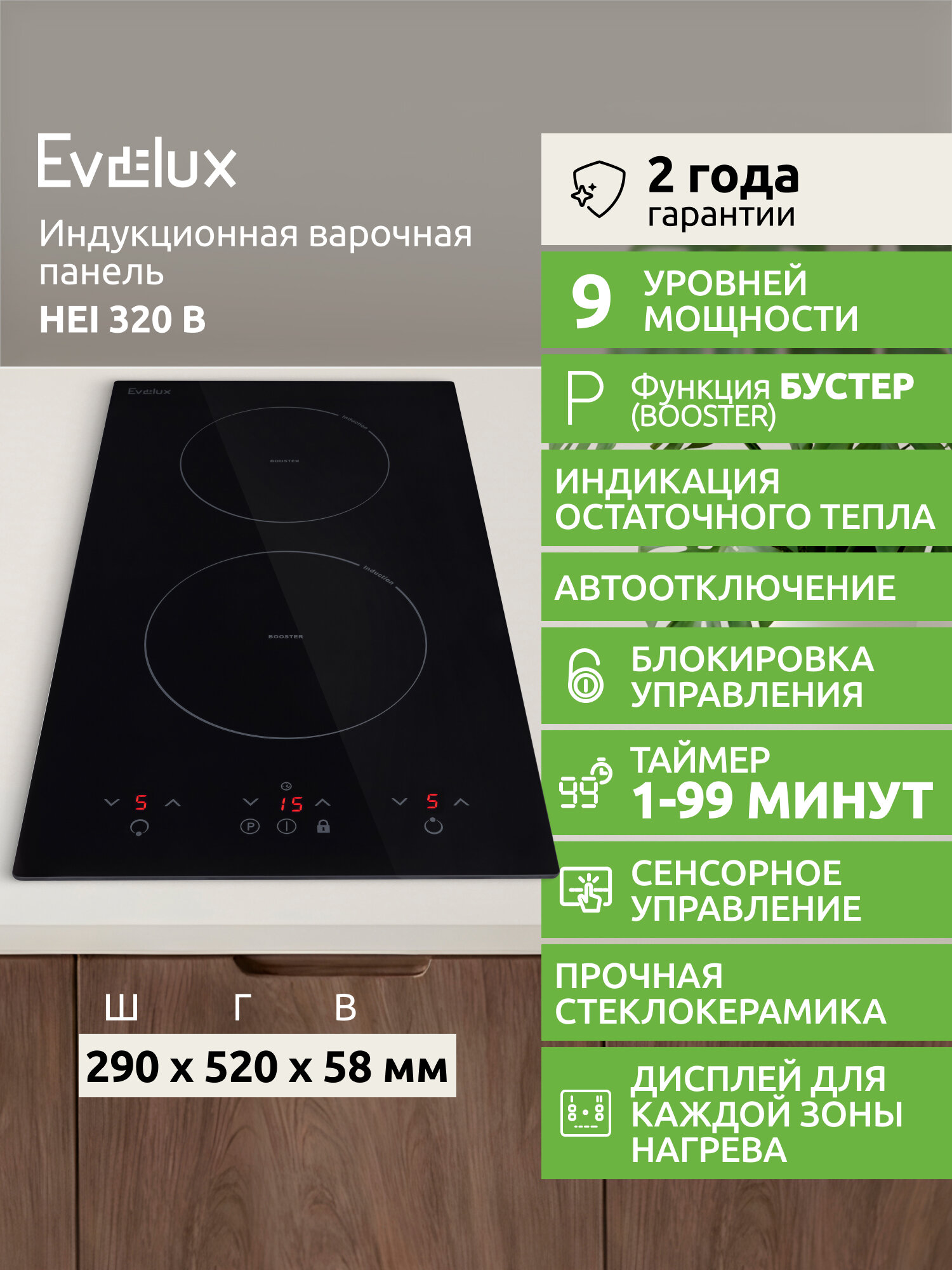 Индукционная варочная панель Evelux HEI 320 B ширина 30 см, сенсорное управление, черный