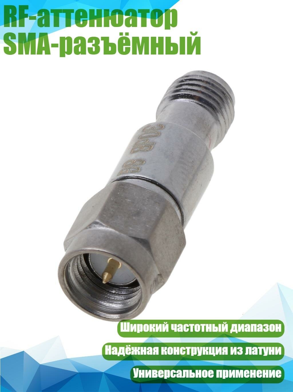 RF-аттенюатор SMA-разъёмный, 30DB