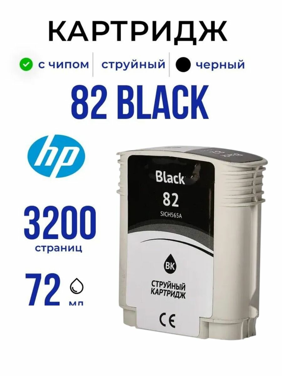 Струйный картридж Sakura 82 Black для HP (ХП), черный CH565A