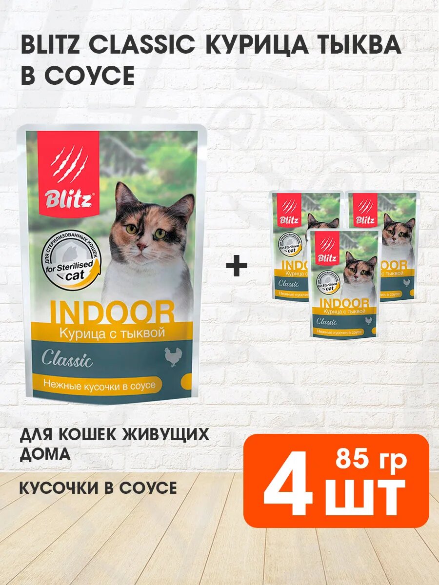 Корм влажный Blitz Classic для взрослых кошек живущих дома, курица и тыква в соусе, 85 г х 4 шт