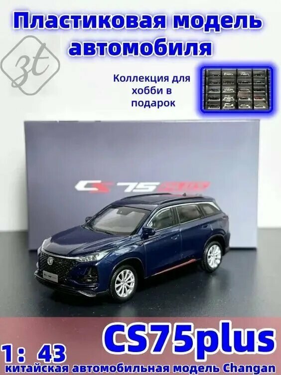 Пластиковая модель автомобиля, китайская автомобильная модель Changan CS35-CS75plus, коллекция