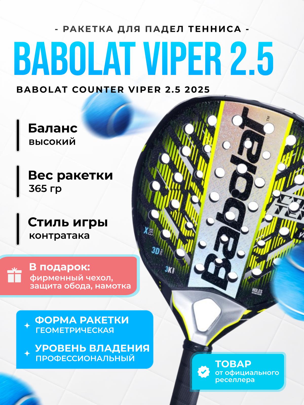 Ракетка Babolat "Counter Viper 25", для падел, баланс нейтральный, вес 365 г