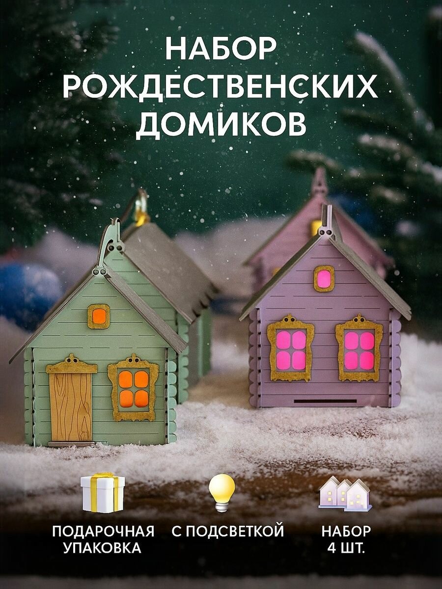 Деревянные рождественские домики 4 шт с подсветкой в подарочной коробке