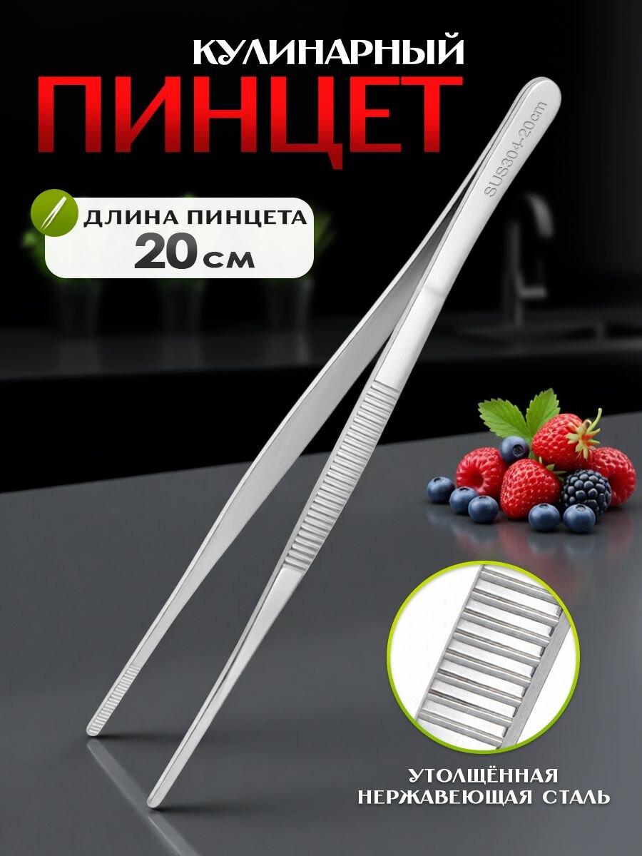 Пинцет кулинарный металличесеский